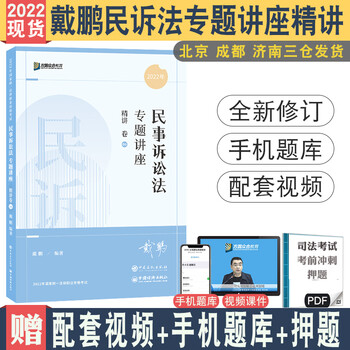 现货速发 2022众合法考戴鹏民诉法精讲 客观题强化讲义配视频司法考试民事诉讼精讲强化专题讲座 可搭