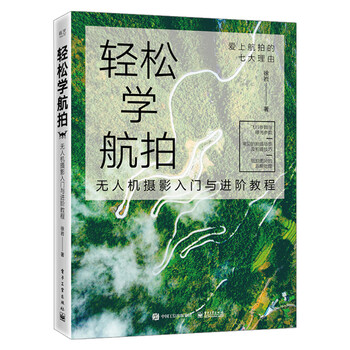 轻松学航拍 无人机摄影入门与进阶教程 全彩 场景拍摄技巧 航拍图片后期处理技术 零基础学航拍指南手