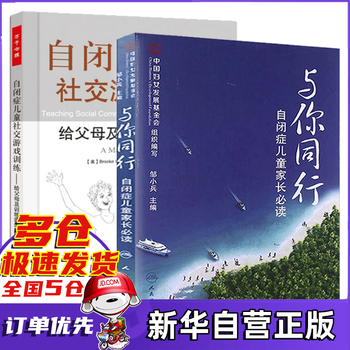 与你同行 邹小兵+自闭症儿童社交游戏训练共2册