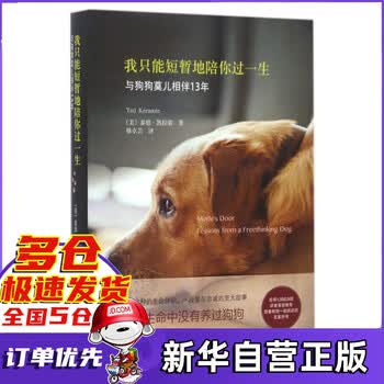 我只能短暂地陪你过一生(与狗狗莫儿相伴13年)(精)