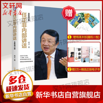 任正非内部讲话：全新修订版 揭开华为30年生存之道、变革之法 图书