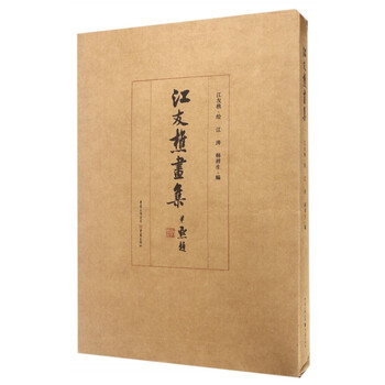 江友樵画集(精)