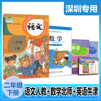 2022春深圳小学语文数学英语书二年级上册下册 2年级语文课本人教版数学北师版英语书牛津版 下册 英语 套