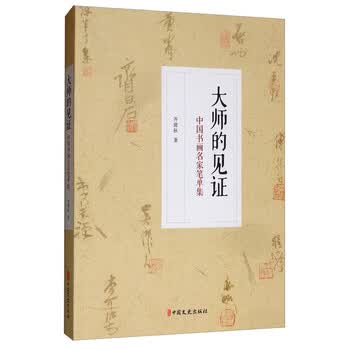 大师的见证：中国书画名家笔单集