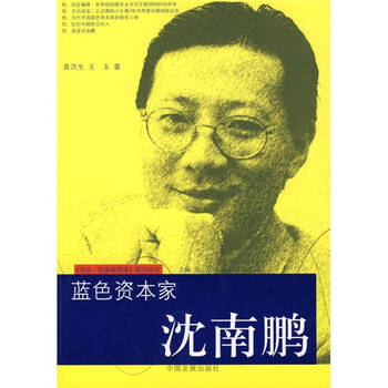蓝色资本家 袁洪生、王玉