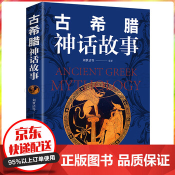 古希腊神话故事 民间文学 世界名著 小学生四五六年级青少年版 古希腊神话故事新概念新阅读拓展阅