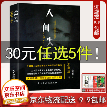 人间失格 文学大师太宰治之代表作 震撼心灵力作 日本青春文学经典 外国小说 世界名著作品集【云仓9.9包邮】