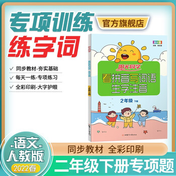 阳光同学 看拼音写词语 二年级下册语文 人教部编版练习册拼音拼读训练 2022春新版小学二年级同步教材专项训练看拼音写词语生字注音练习册 二年级下 语文 看拼音写词语