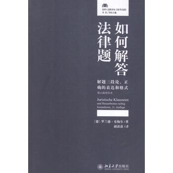 如何解答法律题：解题三段论、正确的表达和格式：增补本 法律 (德)罗兰德·史梅尔著 北京大学出版社 