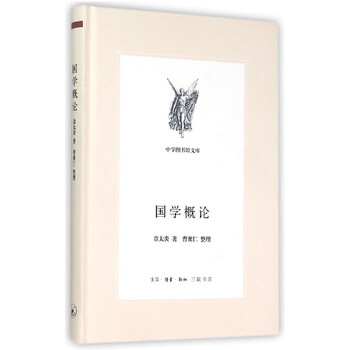 国学概论 章太炎 三联书店