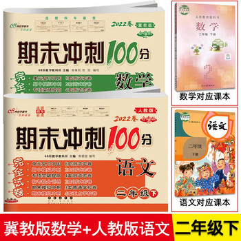2册2022春期末冲刺100分完全试卷数学冀教版+语文人教部编版二年级下册试卷同步练习册
