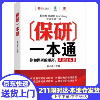 保研一本通 阮小路 编 经济日报出版社