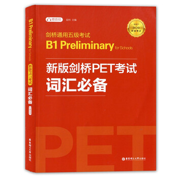 2020新版剑桥通用五级考试B1 Preliminary for Schools