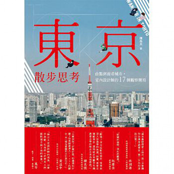 台版 东京散步思考 由点到面看城市室内设计师的17个观察侧写建筑规划设计