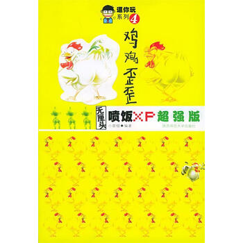 鸡鸡歪歪—无厘关喷饭ＸＰ超强版 小鼓槌 编