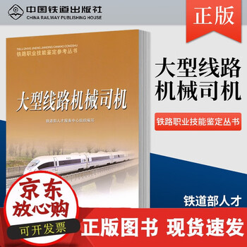 C大型线路机械司机(铁路职业技能鉴定参考丛书) 9787113091088