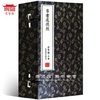 崇贤馆藏书帛书道德经老子甲乙本 一函三册 宣纸线装 繁体竖排 全本无删减 注释翻译文白对照马王堆简帛