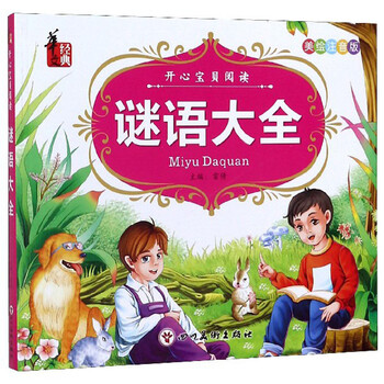 谜语大全（美绘注音版）/开心宝贝阅读