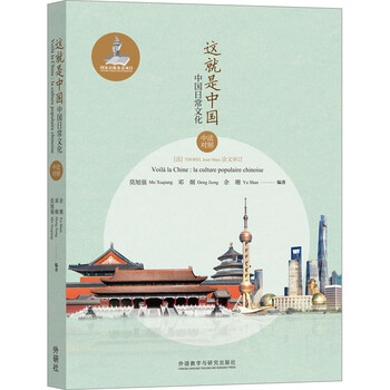 这就是中国：中国日常文化（中法对照）
