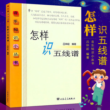 怎样识五线谱五线谱入门基础教程音乐知识小丛书从零起步学五线谱入门基础教程记谱法人民音乐出版社吕仲起识