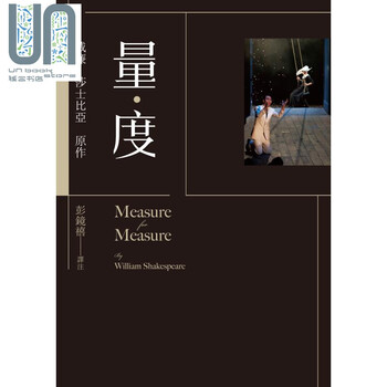 量.度 Measure for Measure 港台原版 威廉.莎士比亚 联经出版 经典文学