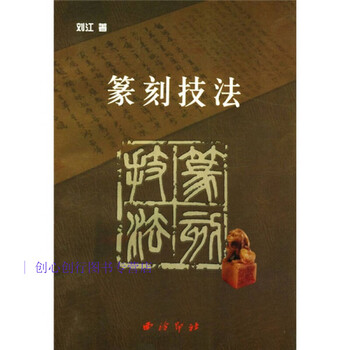 篆刻技法 刘江