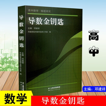 高中数学解题研究 导数金钥匙 邓建祥 云南人民出版社 昆一中学习资料