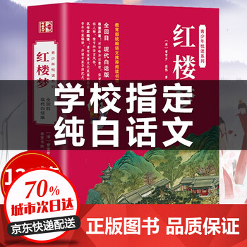 红楼梦原著正版白话文完整版青少年版初中生小学生版120回无删减全集无障碍阅读四大名著现代白话版曹雪芹