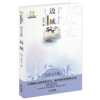 边城 沈从文 著 9787547700051