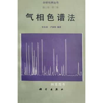 分析化学丛书  第3卷  第2册  气相色谱法 李浩春，卢佩章编著 科学出版社