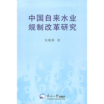 中国自来水业规制改革研究【正版图书】
