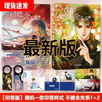 印签版 不健全关系1+2 漫画单行本【赠吧唧+明信片+海报+星幻票】栖砚绘灯萨编钱错滕瑞雨腾讯动漫重 不健全关系1+2