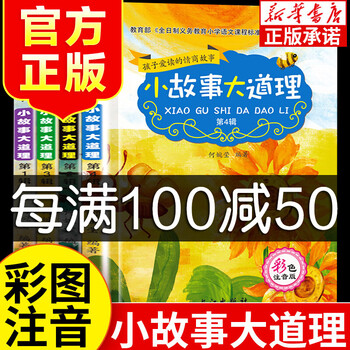 小故事大道理全4册 注音版无障碍阅读 小学生儿童情商好思维培养少儿青少年成长教育 亲子阅读