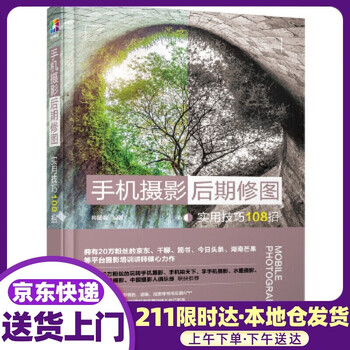 手机摄影后期修图实用技巧108招 构图君 化学工业出版社
