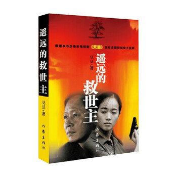 遥远的救世主 豆豆 著 豆豆三部曲之一 电视剧天道长篇原著小说随笔 中信书店
