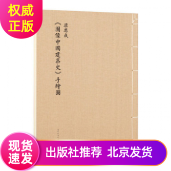 【当天发】正版梁思成图像中国建筑史手绘图初次依原件翻拍再版大开本筒页线装版