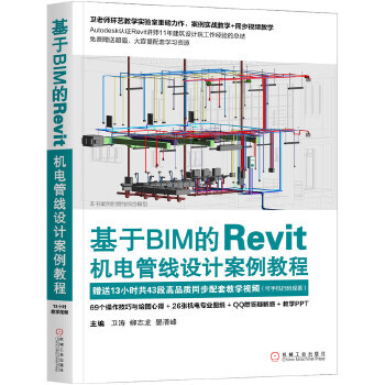 基于BIM的Revit机电管线设计案例教程