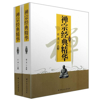 禅宗经典精华（套装上下册）