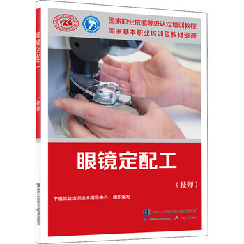眼镜定配工(技师)