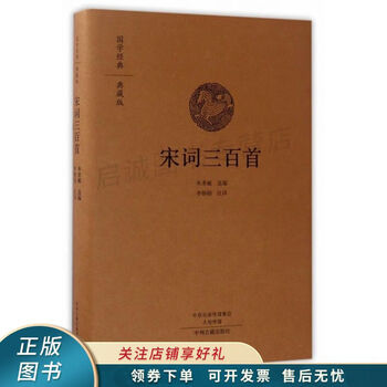 国学经典典藏版：宋词三百首全本布面精装 朱孝臧