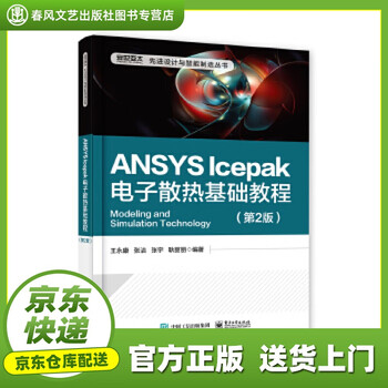 【自营京送 新华图书籍】ANSYS Icepak电子散热基础教程 王永康等 电子工业出版社