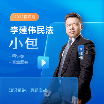 【现货】众合法考2022 司法考试教材真题 李建伟民法小包精讲+真金题 全程名师配套课程视频课件 李建伟民法小包（精讲+真金题）