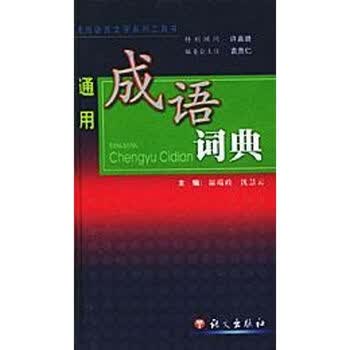 通用成语词典//通用语言文字系列工具书 温端政 著