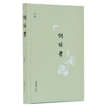 正版 新书--训诂学（精装）9787550630390