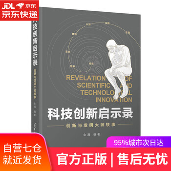 【正版图书】科技创新启示录：创新与发明大师轶事 金涌 清华大学出版社