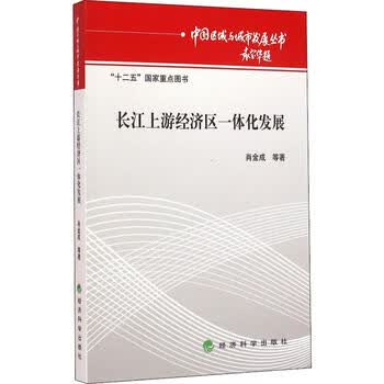 长江上游经济区一体化发展