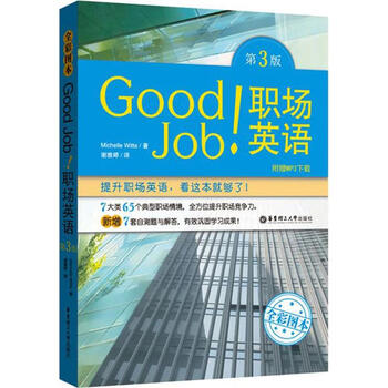 Good Job!职场英语(第3版,全彩图本)