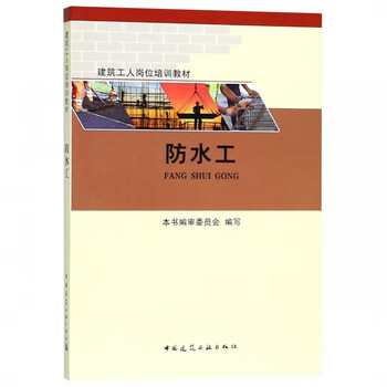 防水工(建筑工人岗位培训教材)