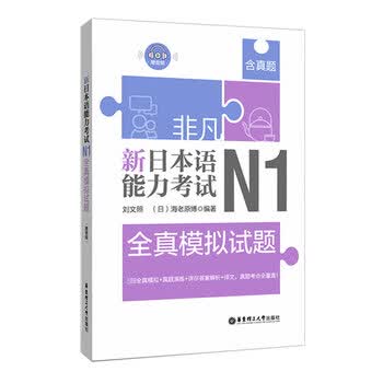 非凡新日本语能力考试N1全真模拟试题(赠音频)教材 n1历年真题 日语n1考试 n1考试试题真题模