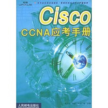 Cisco CA应考手册 萧文龙著,何为 改编 人民邮电出版社